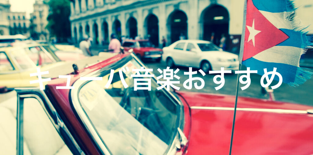 Leonel Limonta Y Azucar Negraおすすめソング | Shingo Noguchi Web Site